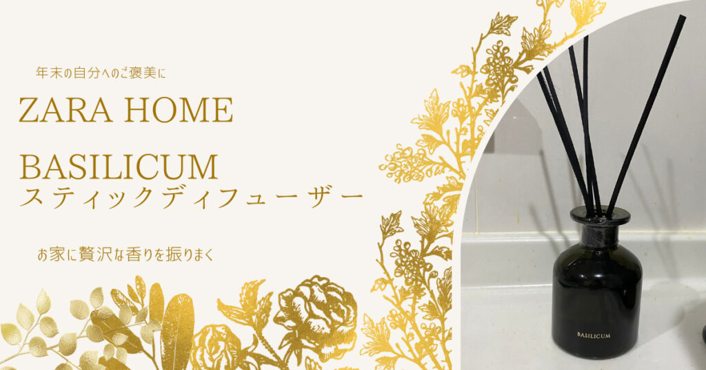 【ZARA HOME BASILICUM】『 スティックディフューザー 』レビュー | JackBlog
